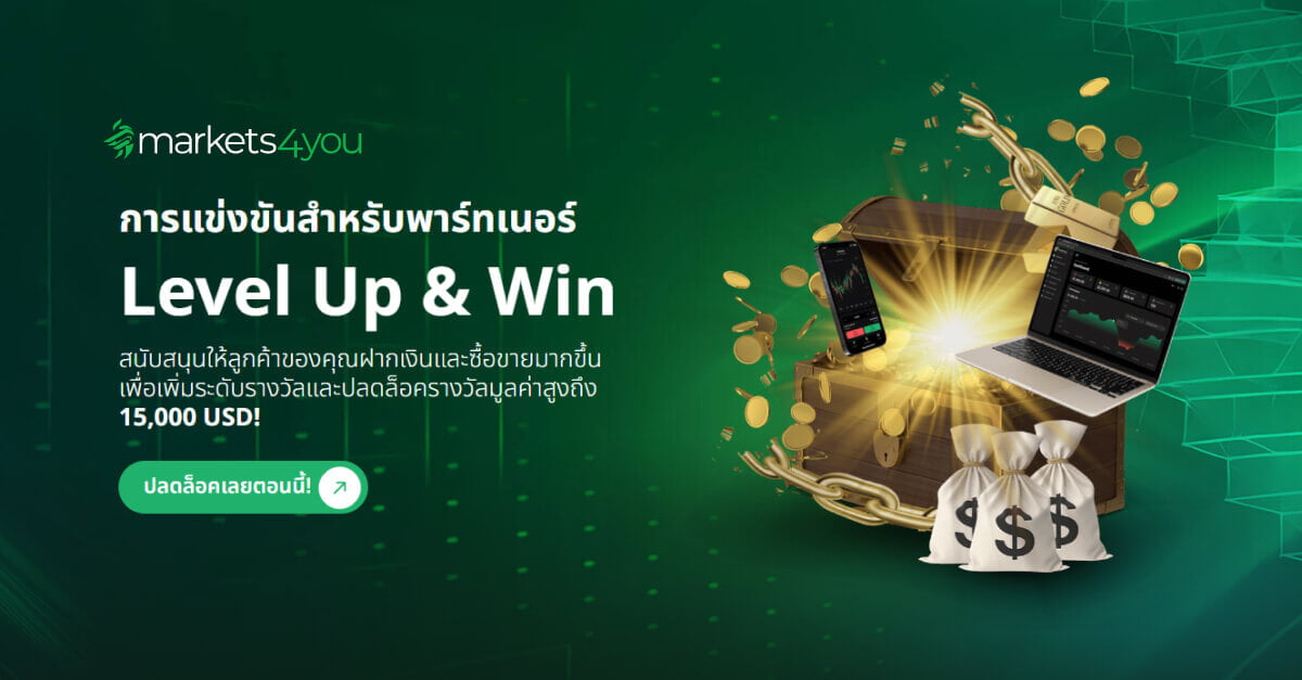 การแข่งขันสำหรับพาร์ทเนอร์: Level Up & Win | Markets4you